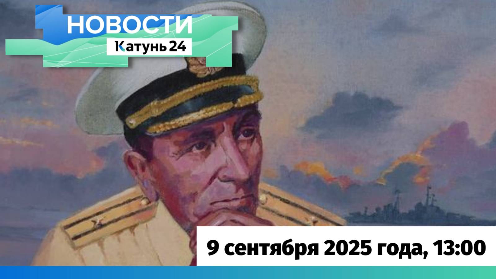 Новости Алтайского края 9 сентября 2025 года, выпуск в 13:00