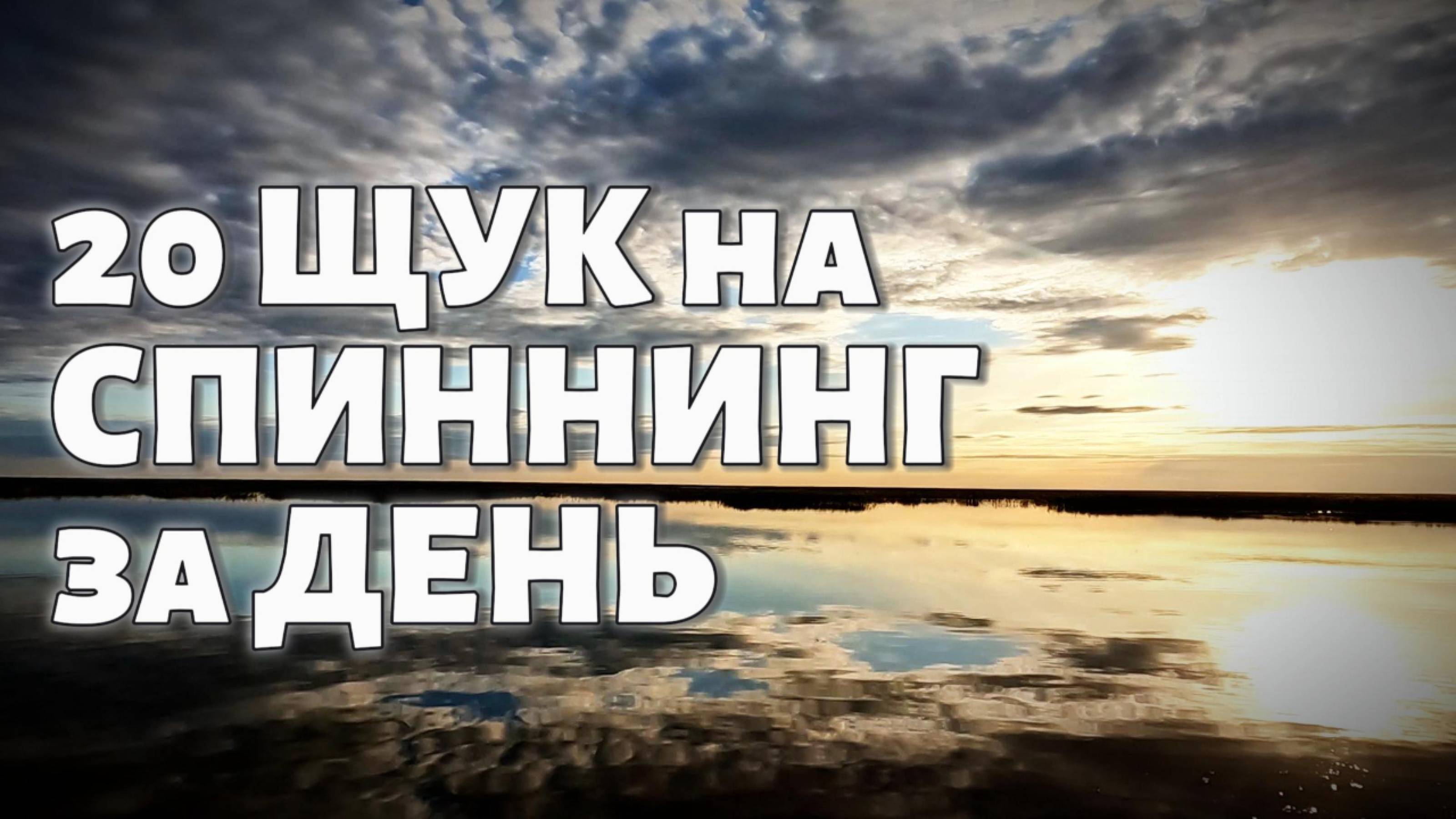 20 ЩУК на СПИННИНГ за ДЕНЬ