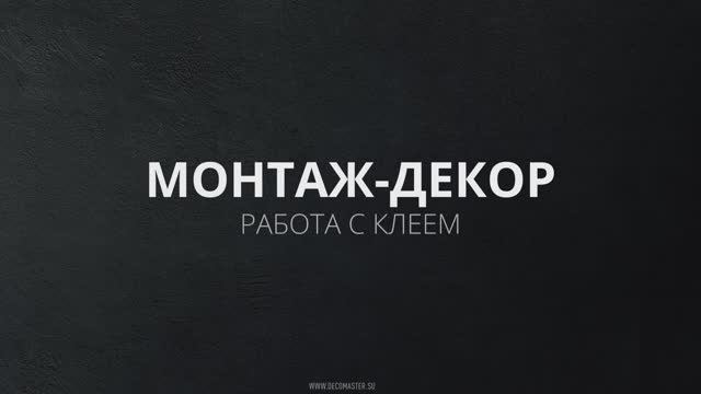 Клей-герметик Монтаж-Декор DECOMASTER