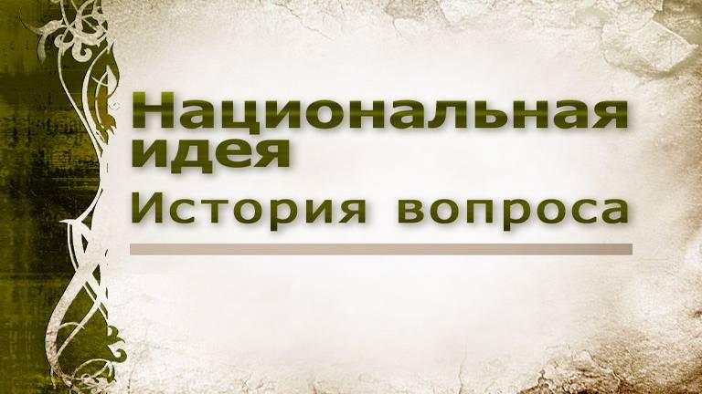 Национальная идея # 4. Теория официальной народности и её крах