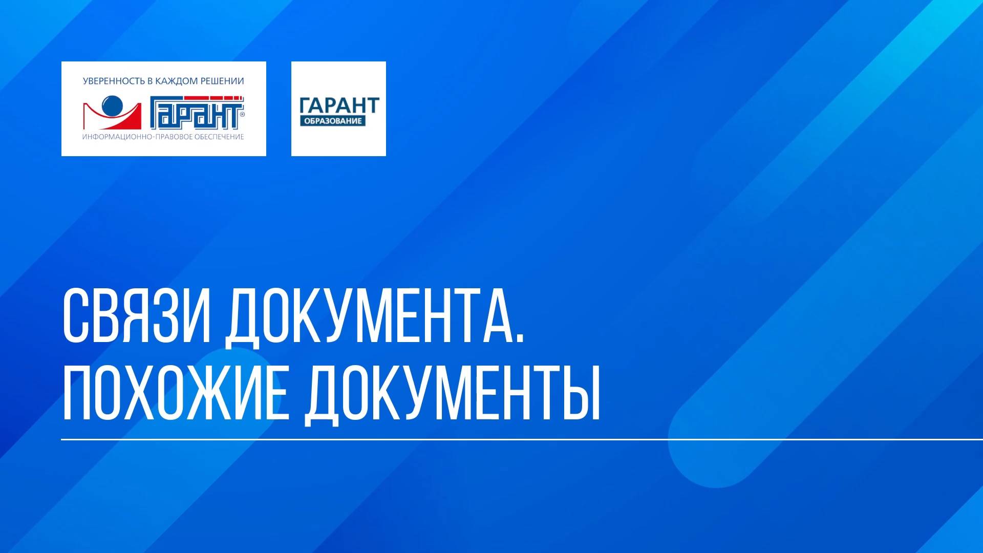 Онлайн-курс "ГАРАНТ для студента - шаг за шагом" / Тема №2 / Занятие 2