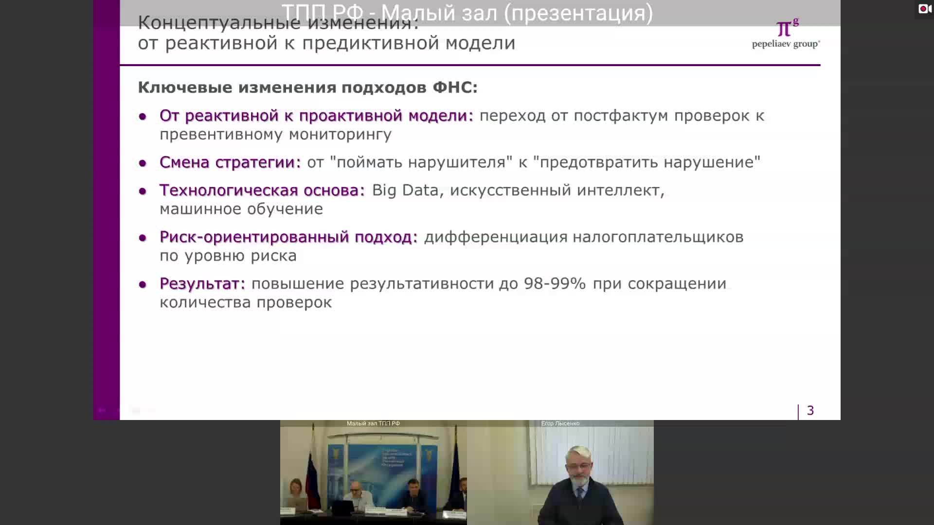 Заседание рабочей группы ТПП РФ по совершенствованию налогового администрирования