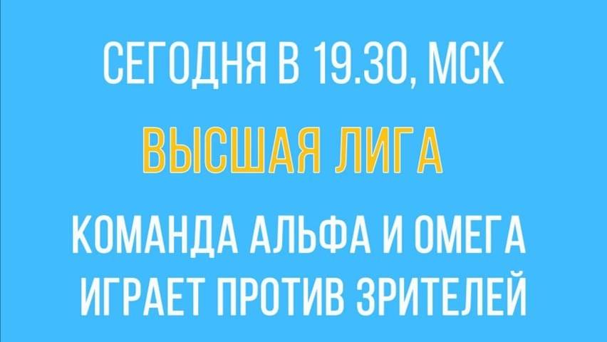 7.09.25. "Альфа и Омега". Летняя серия "Что? Где? Когда?".