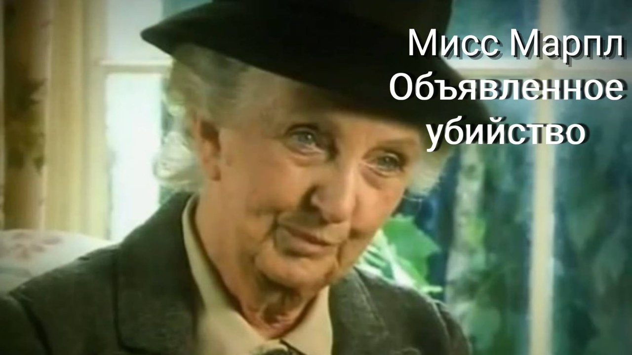 Мисс Марпл: Объявленное убийство — 1 часть / A Murder Is Announced