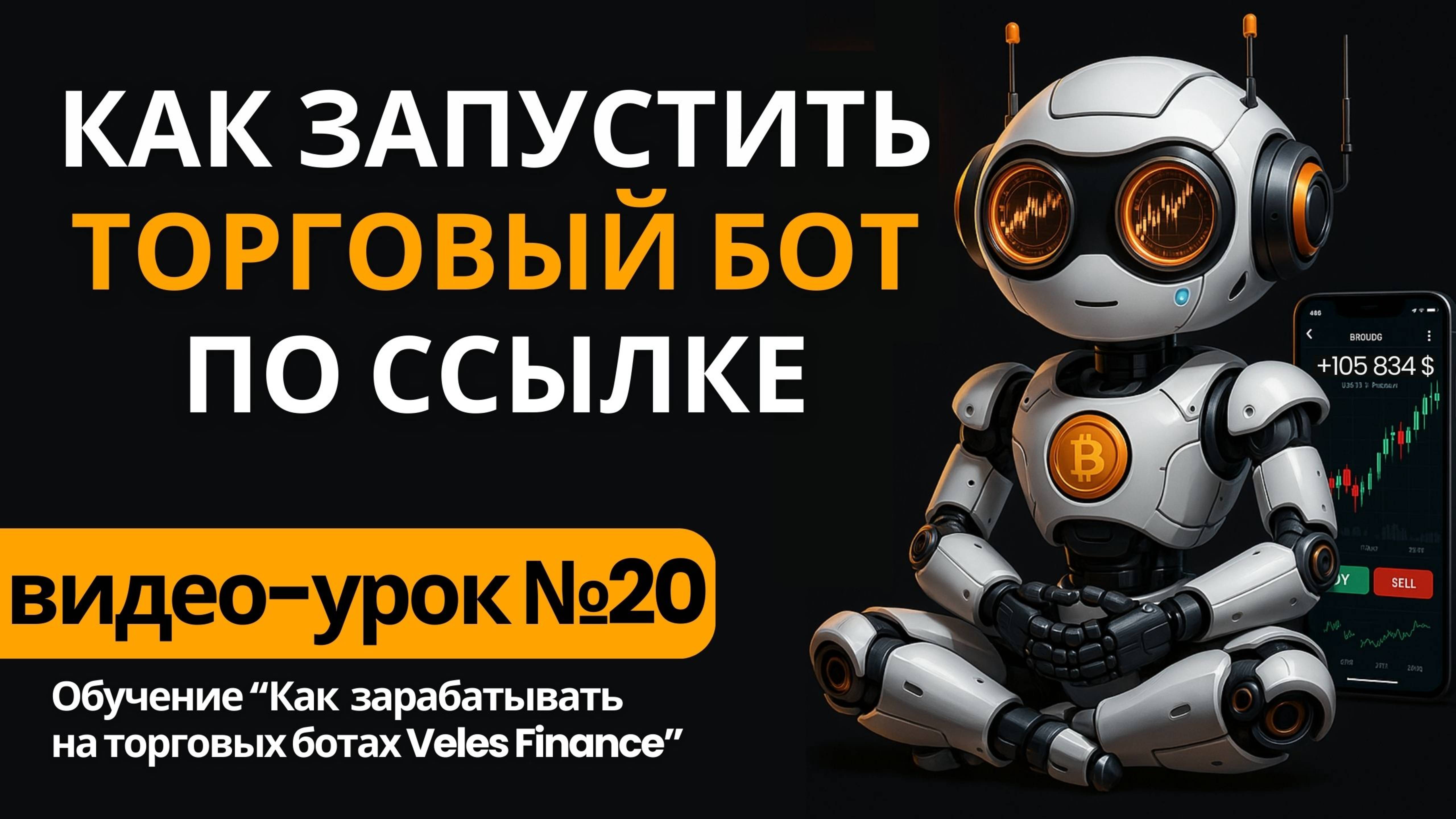 Как запустить торгового бота по ссылке на платформе Veles Finance