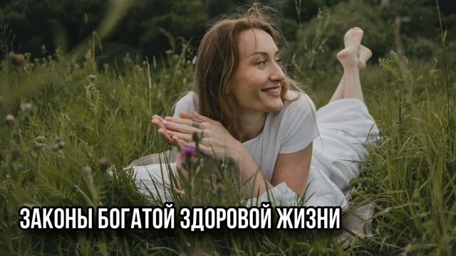 Законы Богатой и Здоровой жизни! #психология #психосоматика #здоровье