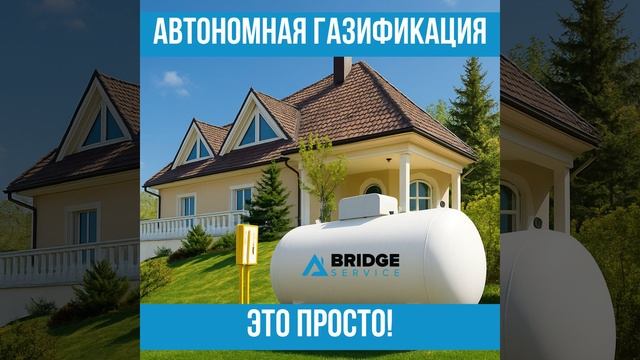 Газгольдеры для дома и бизнеса.