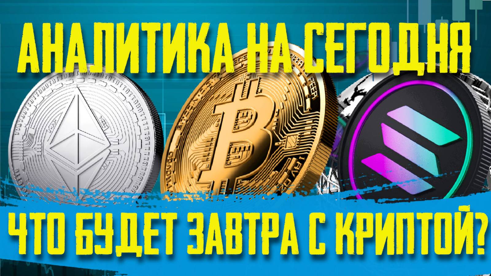 Прогноз Биткоина на сегодня 09.09.25. Эфириум, Солана. Что будет с криптой.
