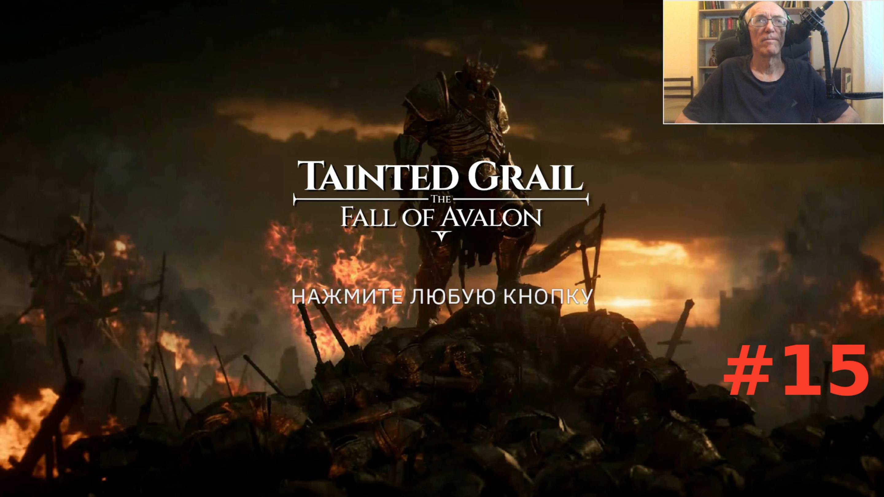 Прохождение игры Tainted Grail: The Fall of Avalon - часть 15