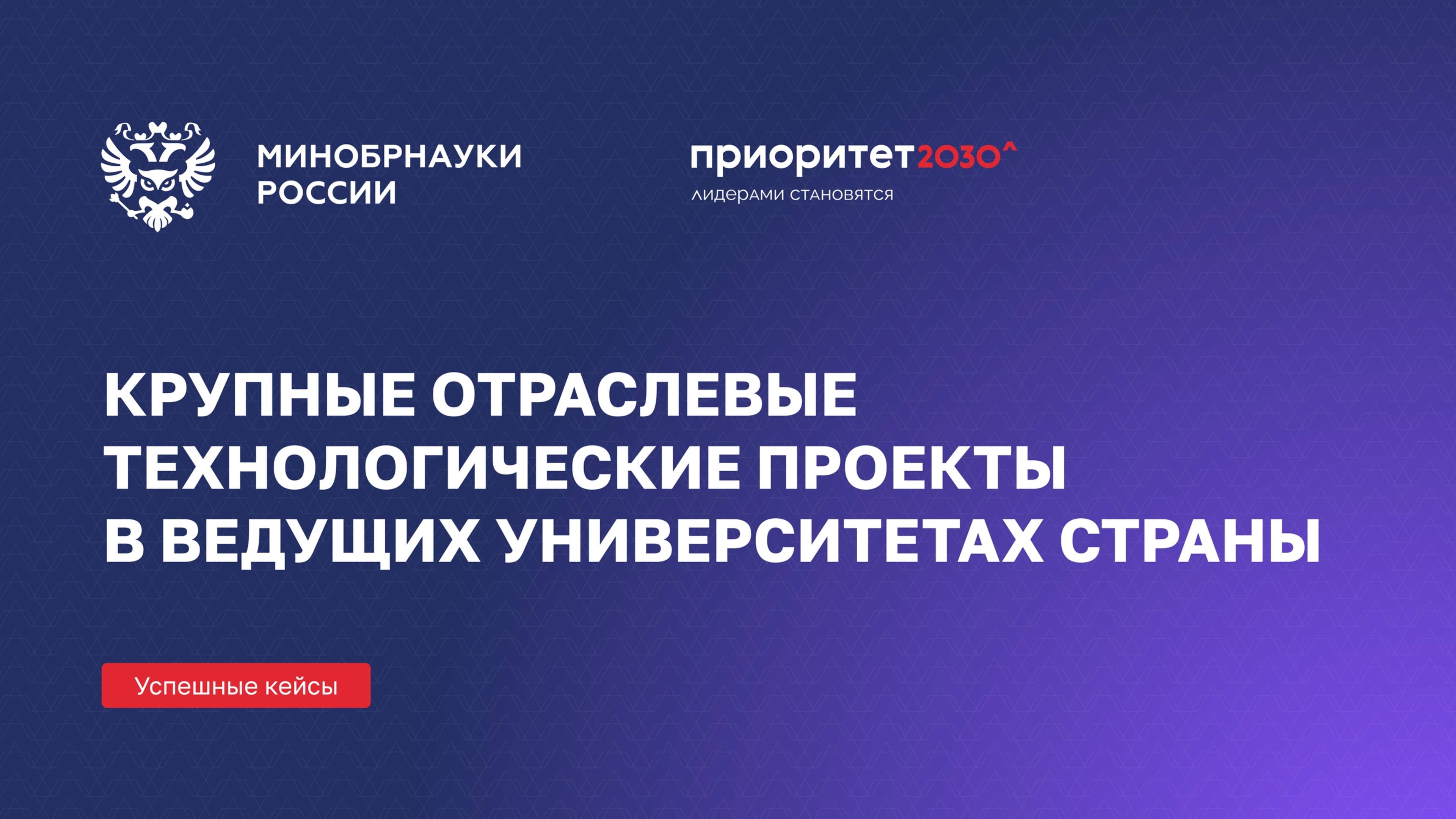 Крупные отраслевые технологические проекты в ведущих университетах страны