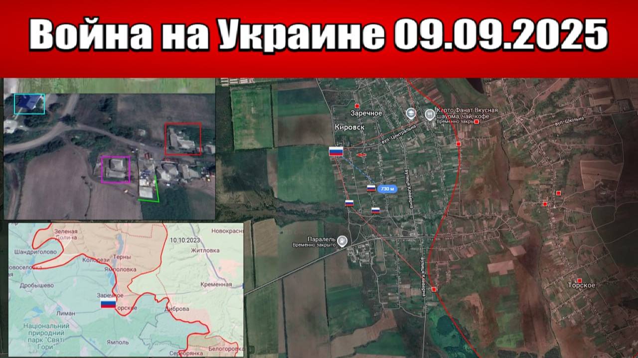 Сводка с фронта СВО и карта боевых действий на Украине сегодня 09.09.2025