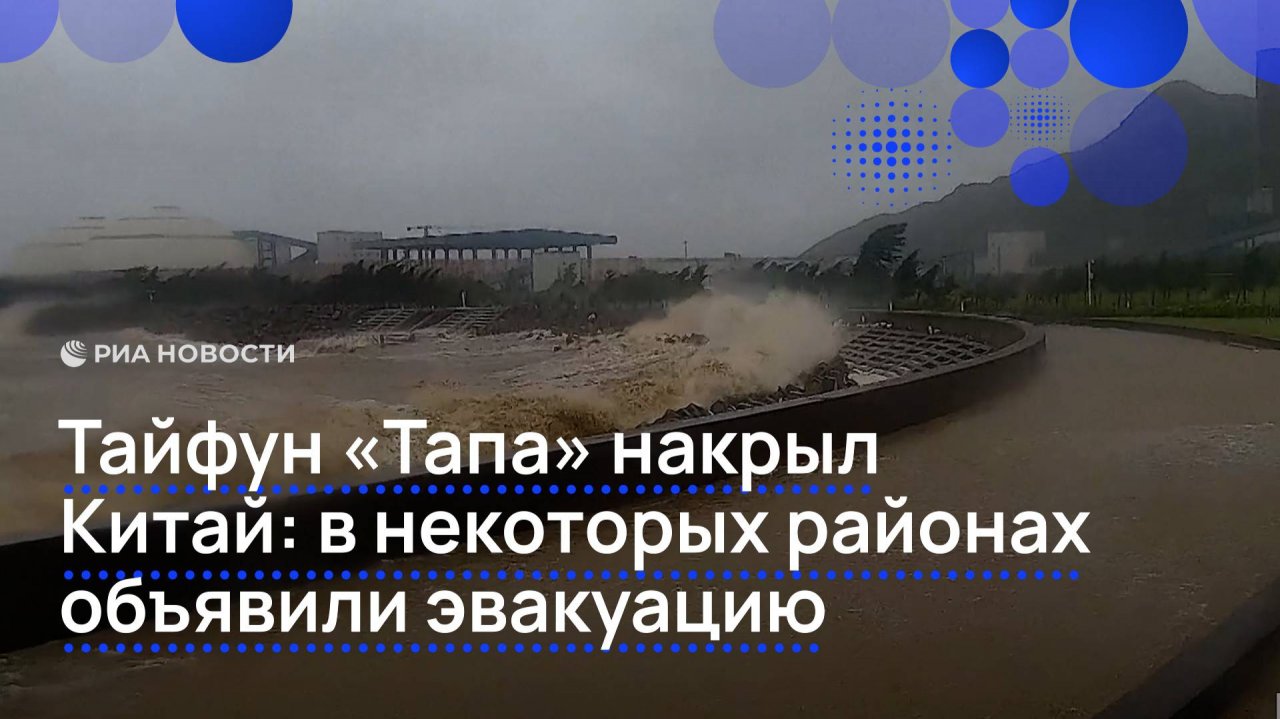 Последствия тайфуна "Тапа" в Китае