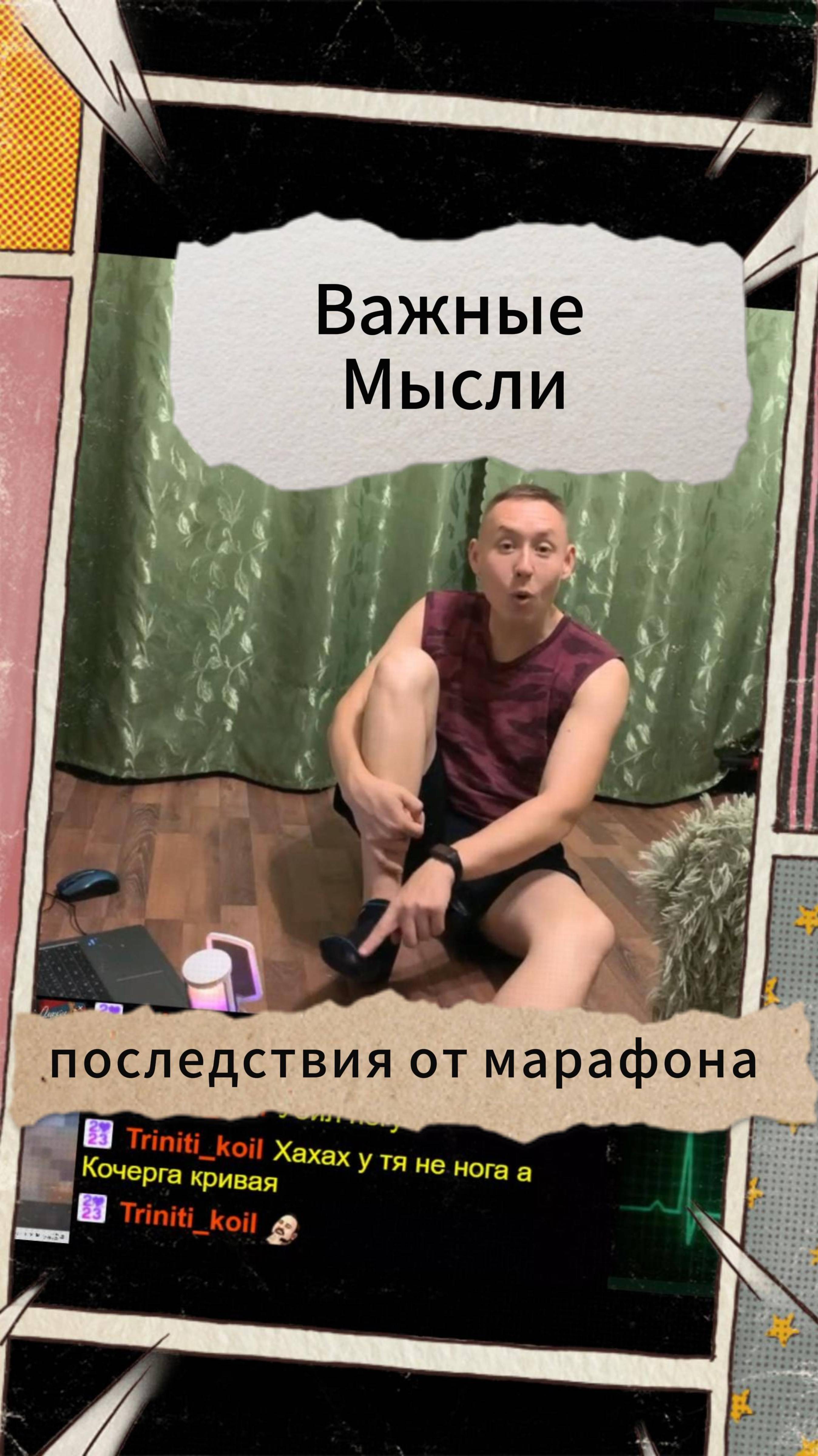 Важные Мысли - последствия от марафона