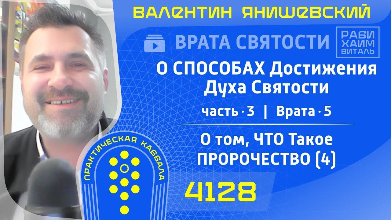 ВРАТА СВЯТОСТИ.Часть 3.О СПОСОБАХ Достижения Духа Святости.Врата 5. О том, ЧТО Такое ПРОРОЧЕСТВО (4)