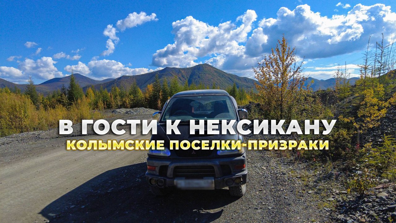 На 5 минут в гости к поселку Нексикан. Колыма. Сусуманский район