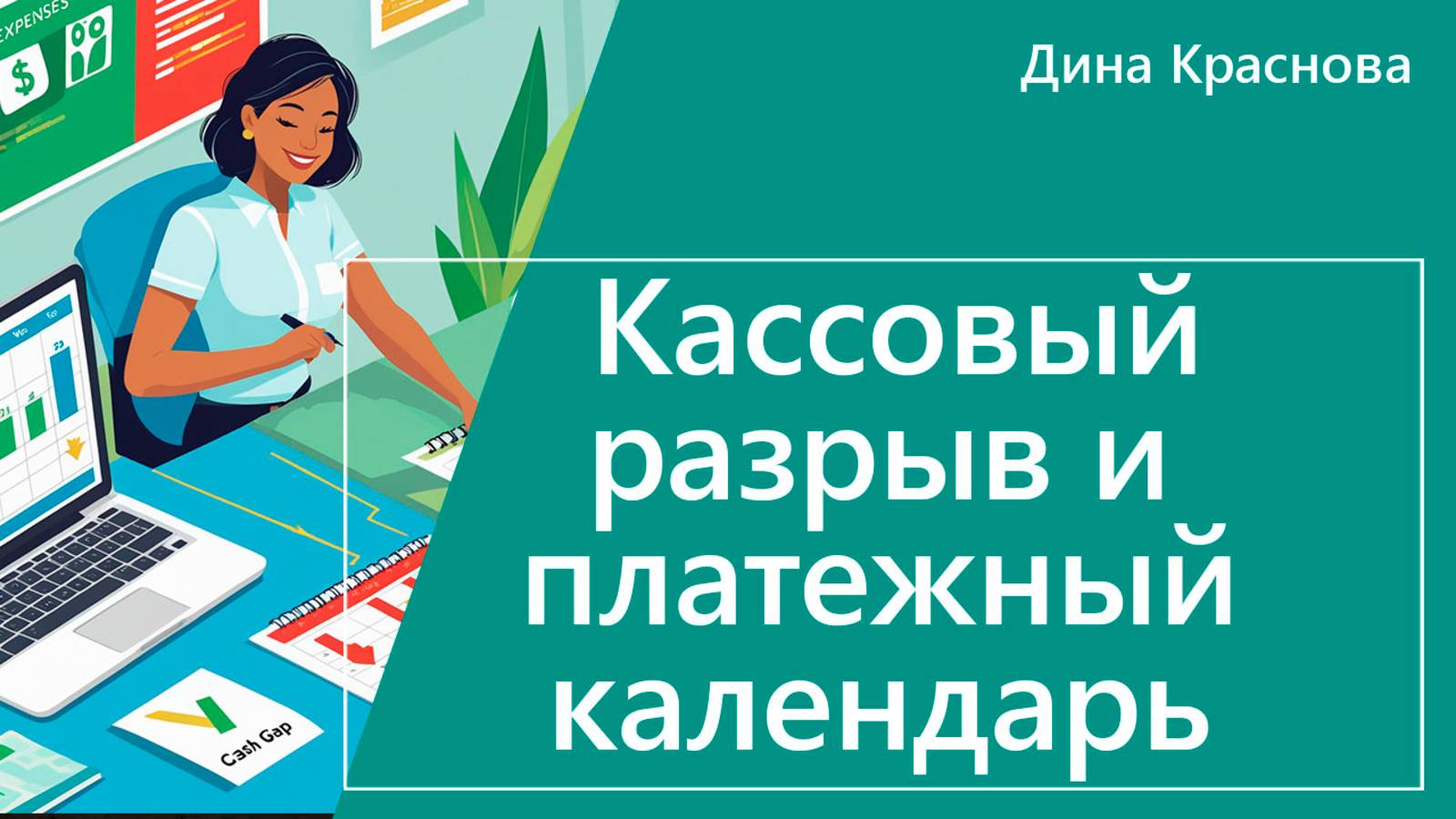 Кассовый разрыв и платежный календарь