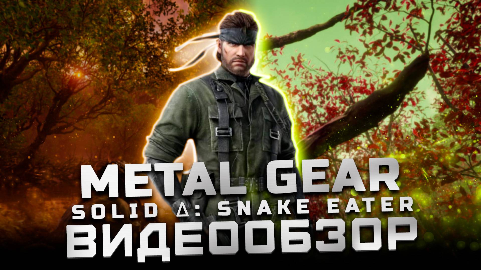 Мнение новичка серии | Обзор Metal Gear Solid Delta: Snake Eater
