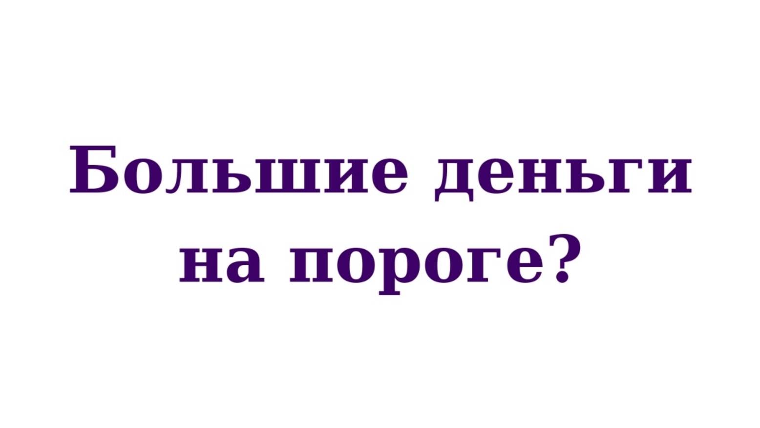 Большие деньги на пороге? Tarot расклад новое видео гадание
