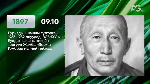 ЭНЭ ӨДӨР ТҮҮХЭНД 09.10/ ЭТОТ ДЕНЬ В ИСТОРИИ: 10 сентября