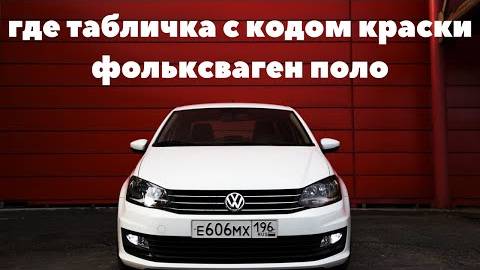 Где табличка с кодом краски фольксваген поло 2012 г.в. Код ( LB9A)