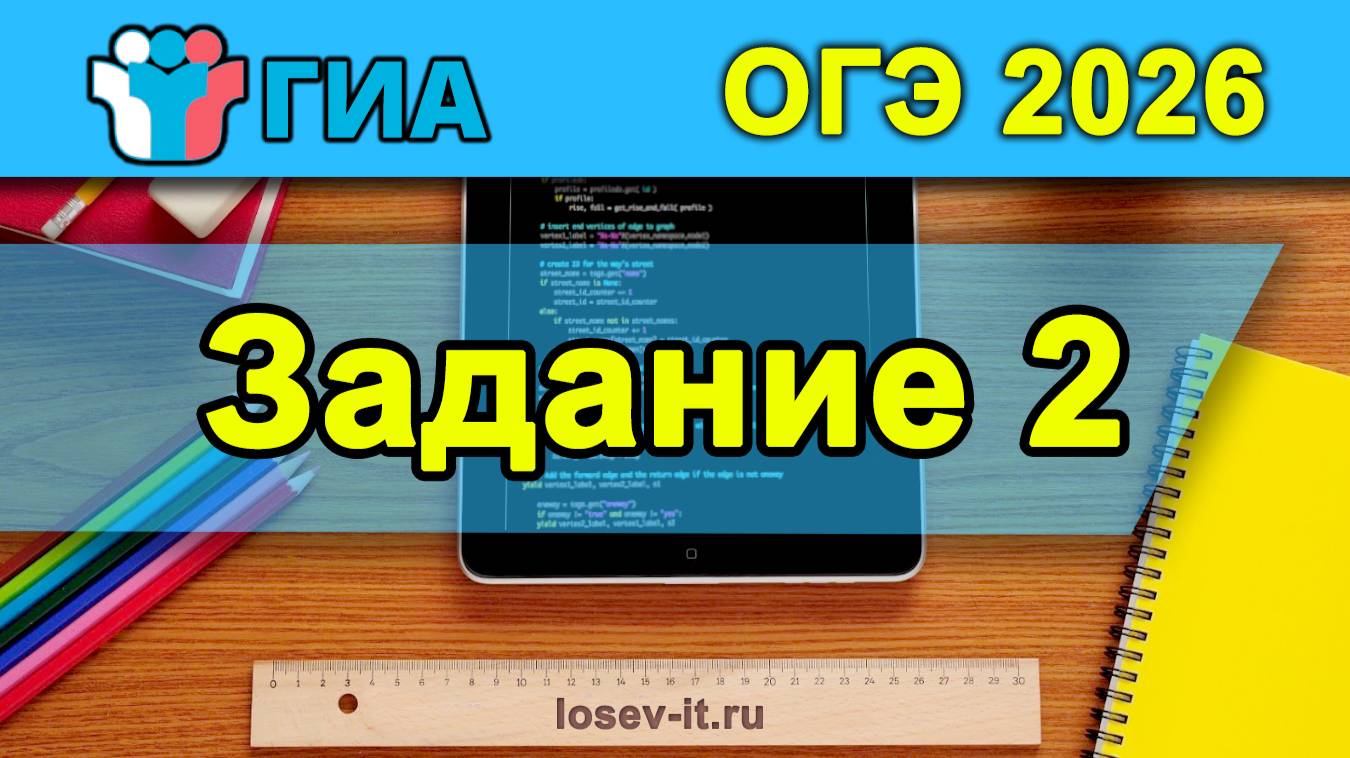 ОГЭ по информатике | ЗАДАНИЕ 2. 25-26