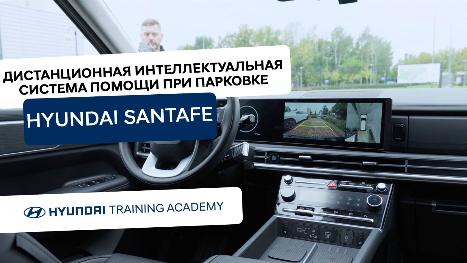 2024 Hyundai Santa Fe - Дистанционная интеллектуальная система помощи при парковке