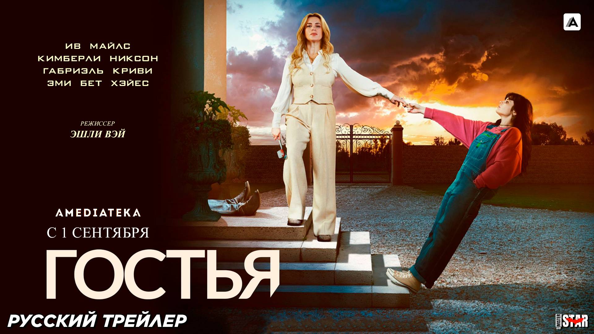 Гостья (мини–сериал 2025) | Русский дублированный трейлер (18+) | С 1 сентября 2025