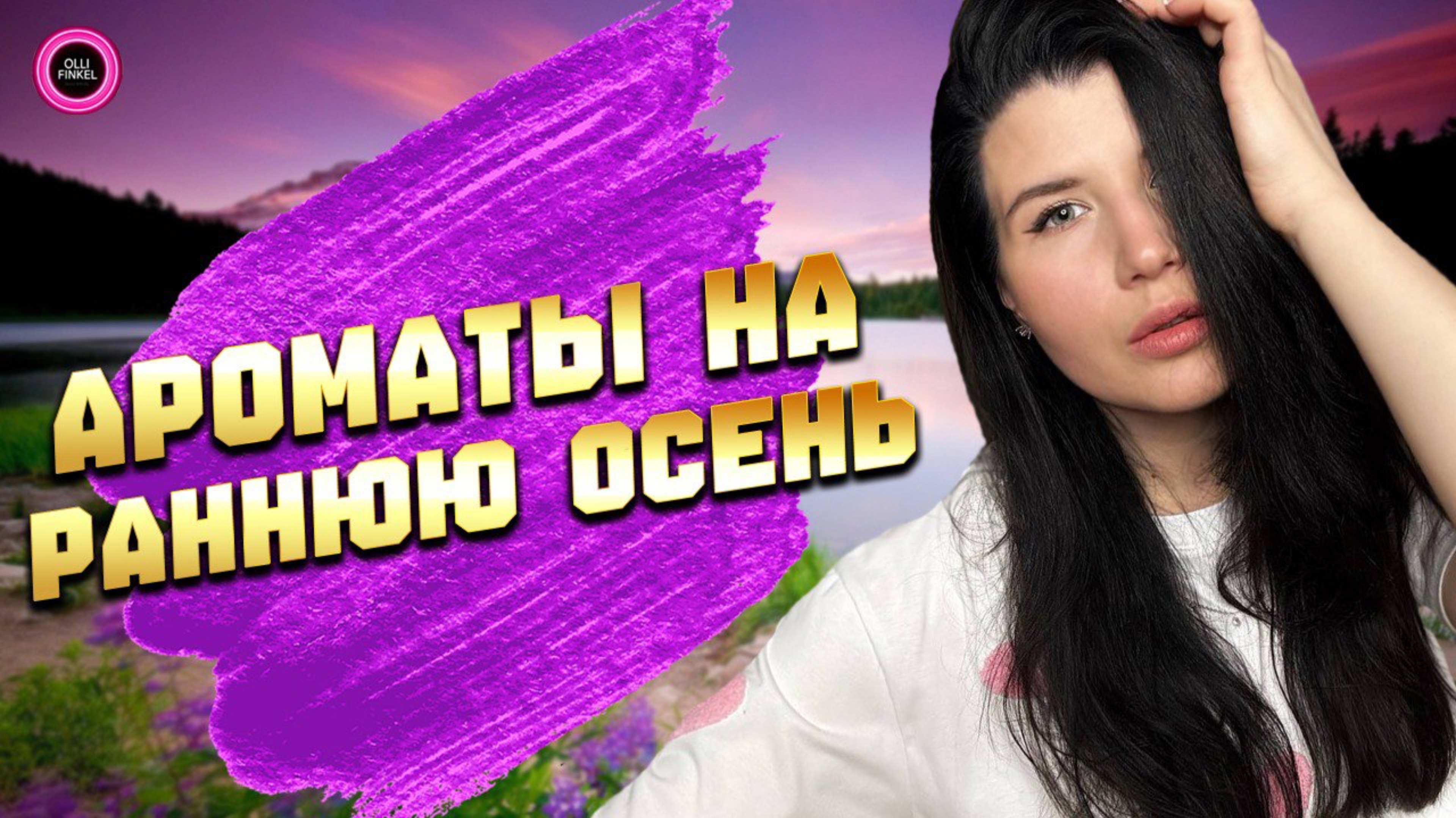 🍃АРОМАТЫ НА РАННЮЮ ОСЕНЬ 🍂