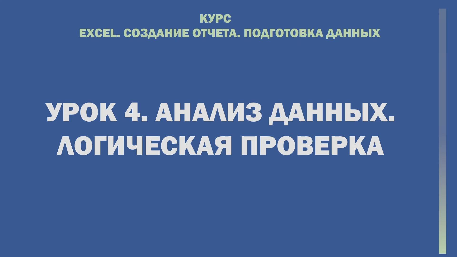 Excel. Cоздание отчета. Подготовка данных. Урок 4.  Анализ данных. Логическая проверка.