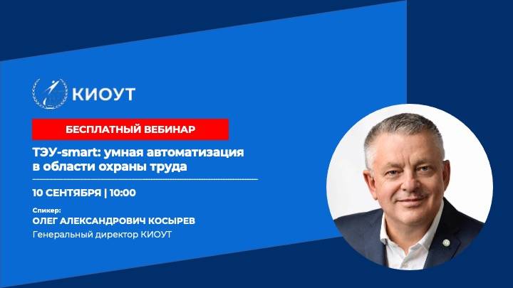 ТЭУ-smart: умная автоматизация в области охраны труда