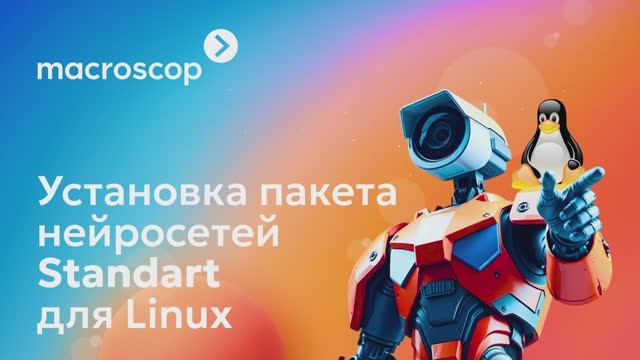 Установка нейросети Standart cpu Linux