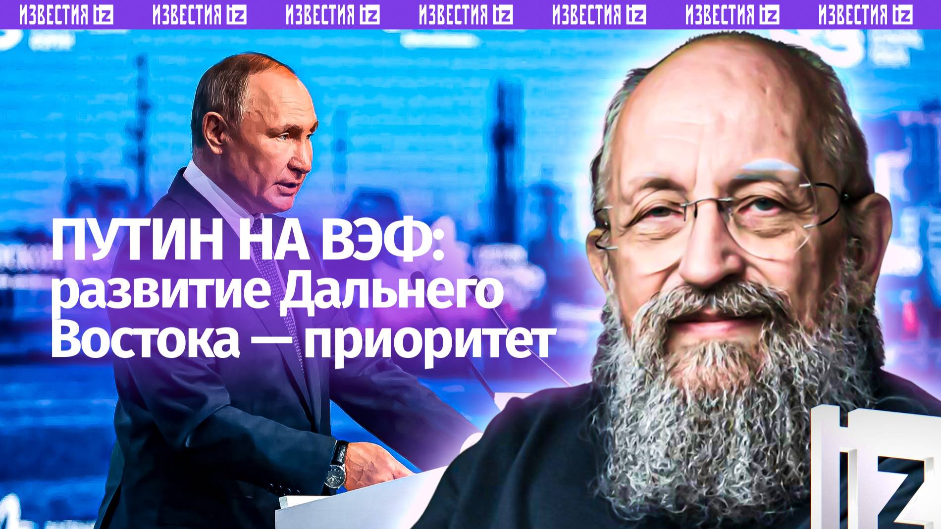 Дальневосточный прогресс: Вассерман – о главных заявлениях Путина на ВЭФ / Открытым текстом