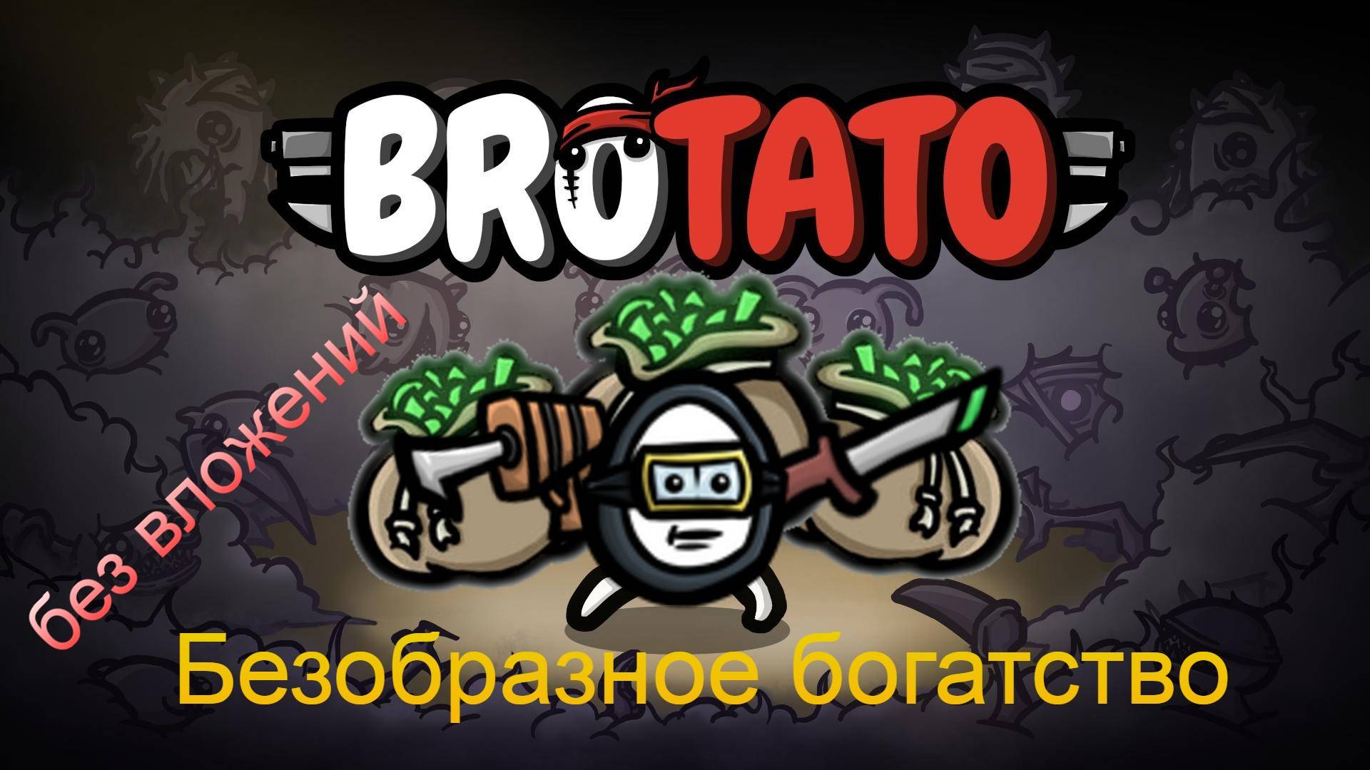 #Фановый билд на Водолаза с Кинжалами вора в #Brotato: Abyssal terrors