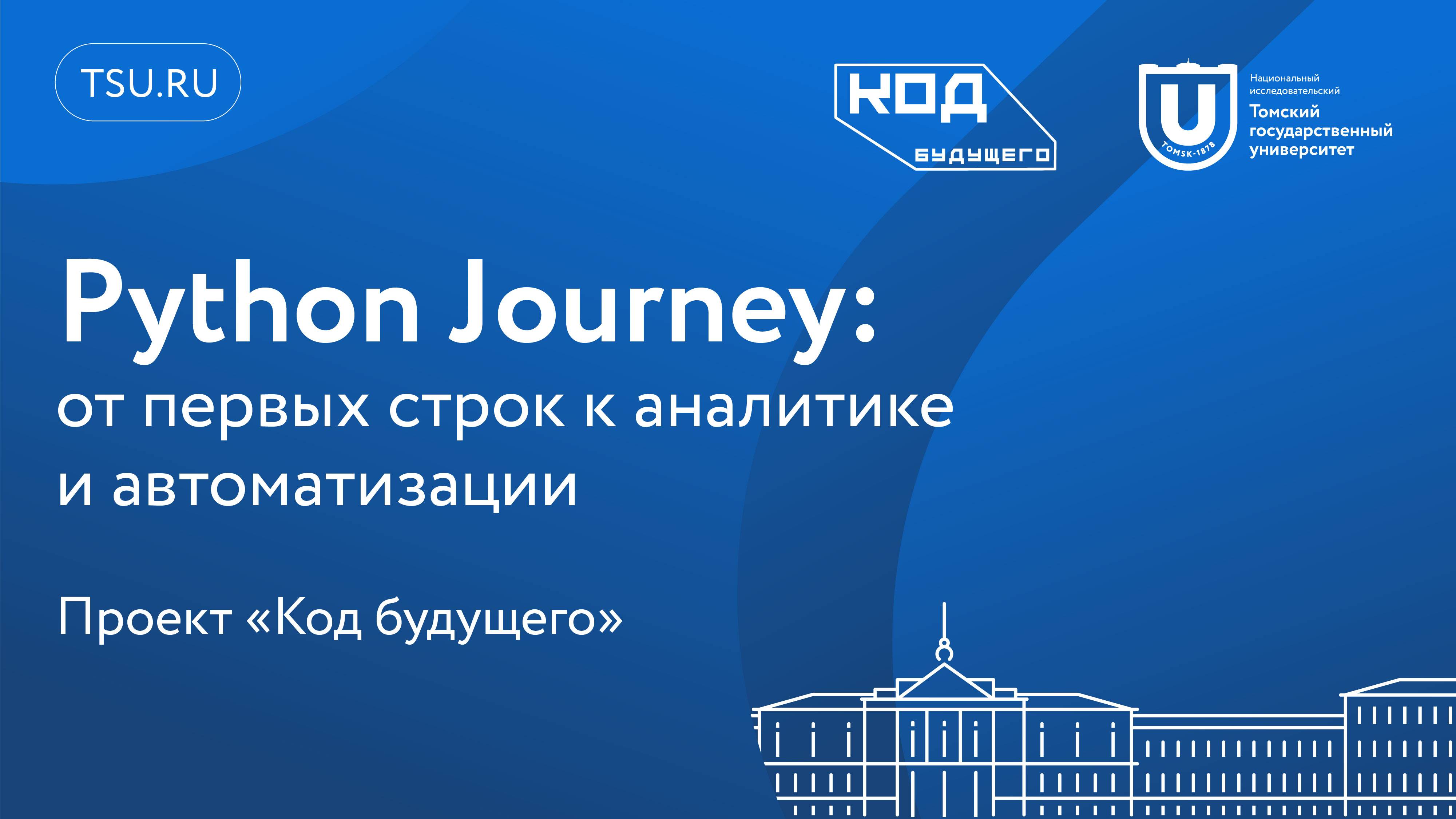 Python Journey: от первых строк к аналитике и автоматизации.
