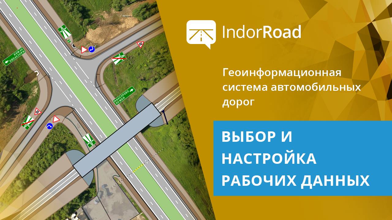 IndorRoad: работа с данными в органах управления. Выбор и настройка рабочих данных. Урок 3