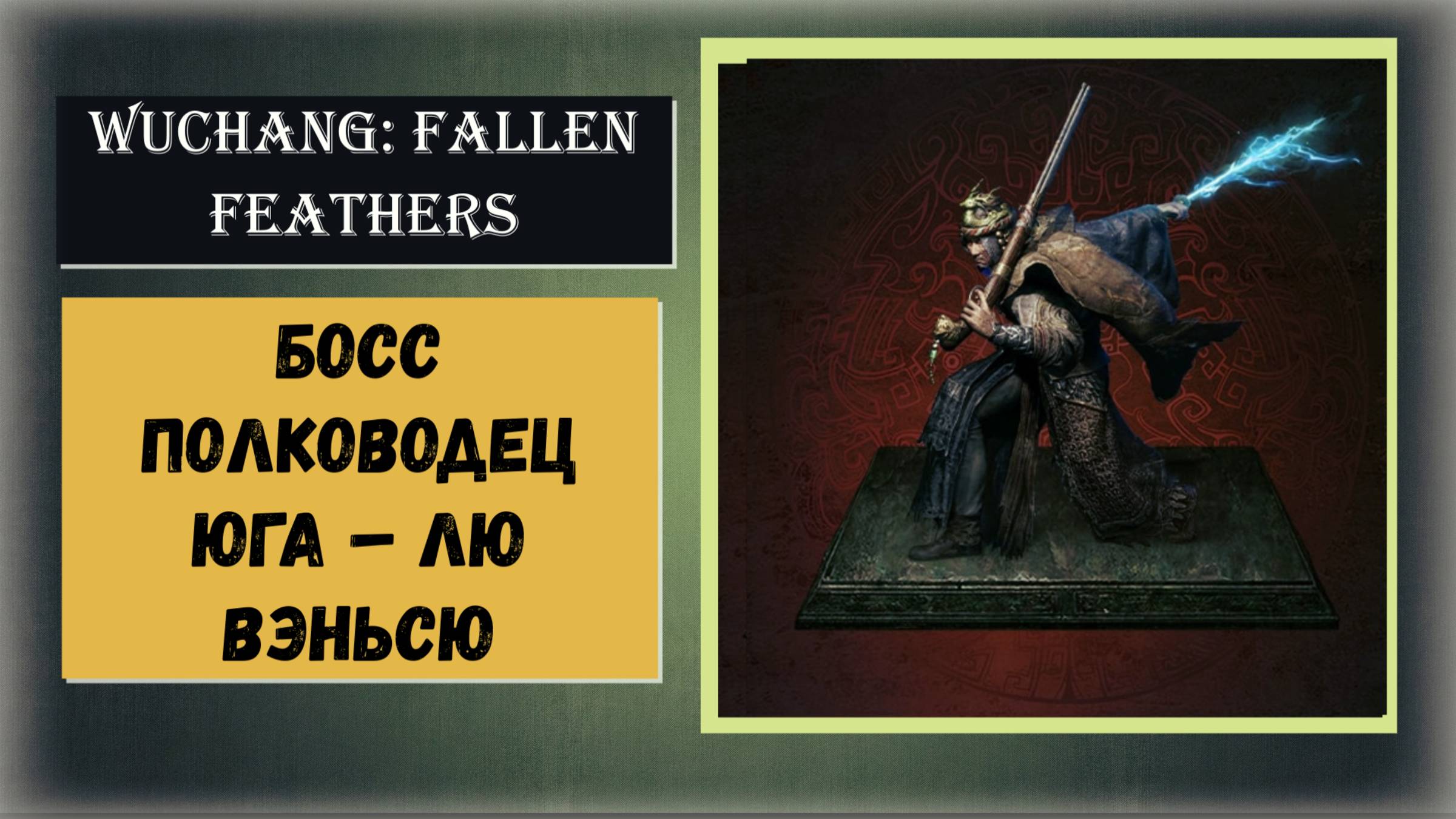 WUCHANG:FALLEN FEATHERS Босс Полководец юга Лю Вэньсю
