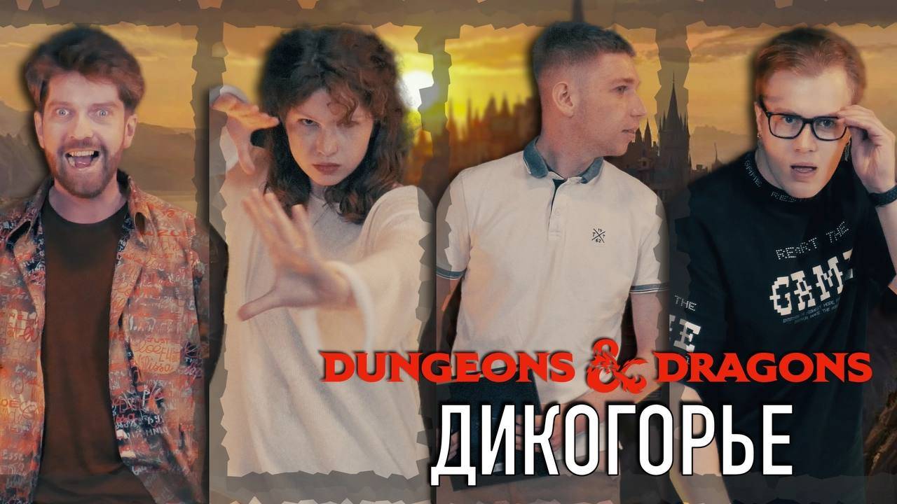 DnD Компания 1 | Дикогорье ч8 | Конец пролога!