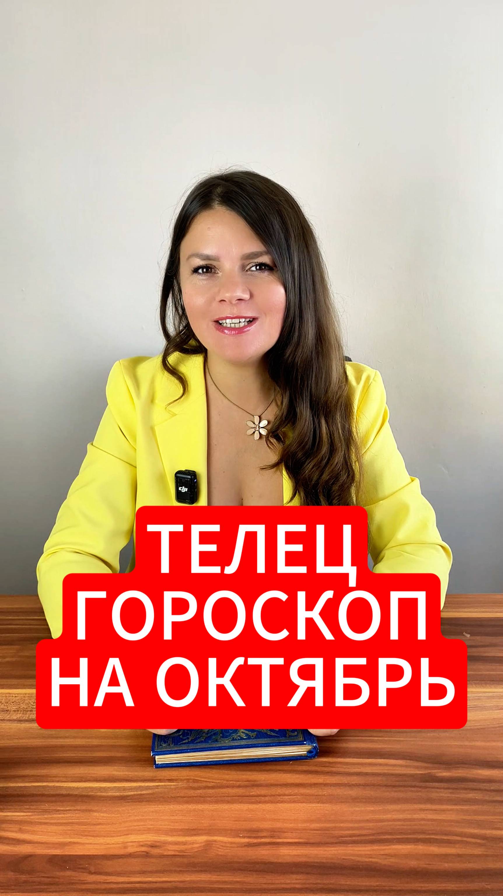 ТЕЛЕЦ - ГОРОСКОП на ОКТЯБРЬ 2025