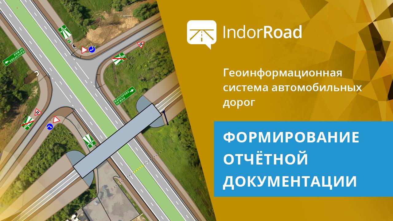 IndorRoad: работа с данными в органах управления. Формирование отчётной документации. Урок 11