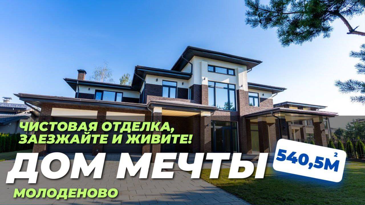 Дом бизнес-класса площадью 540,5 м² в Молоденово — чистовая отделка, заезжайте и живите!