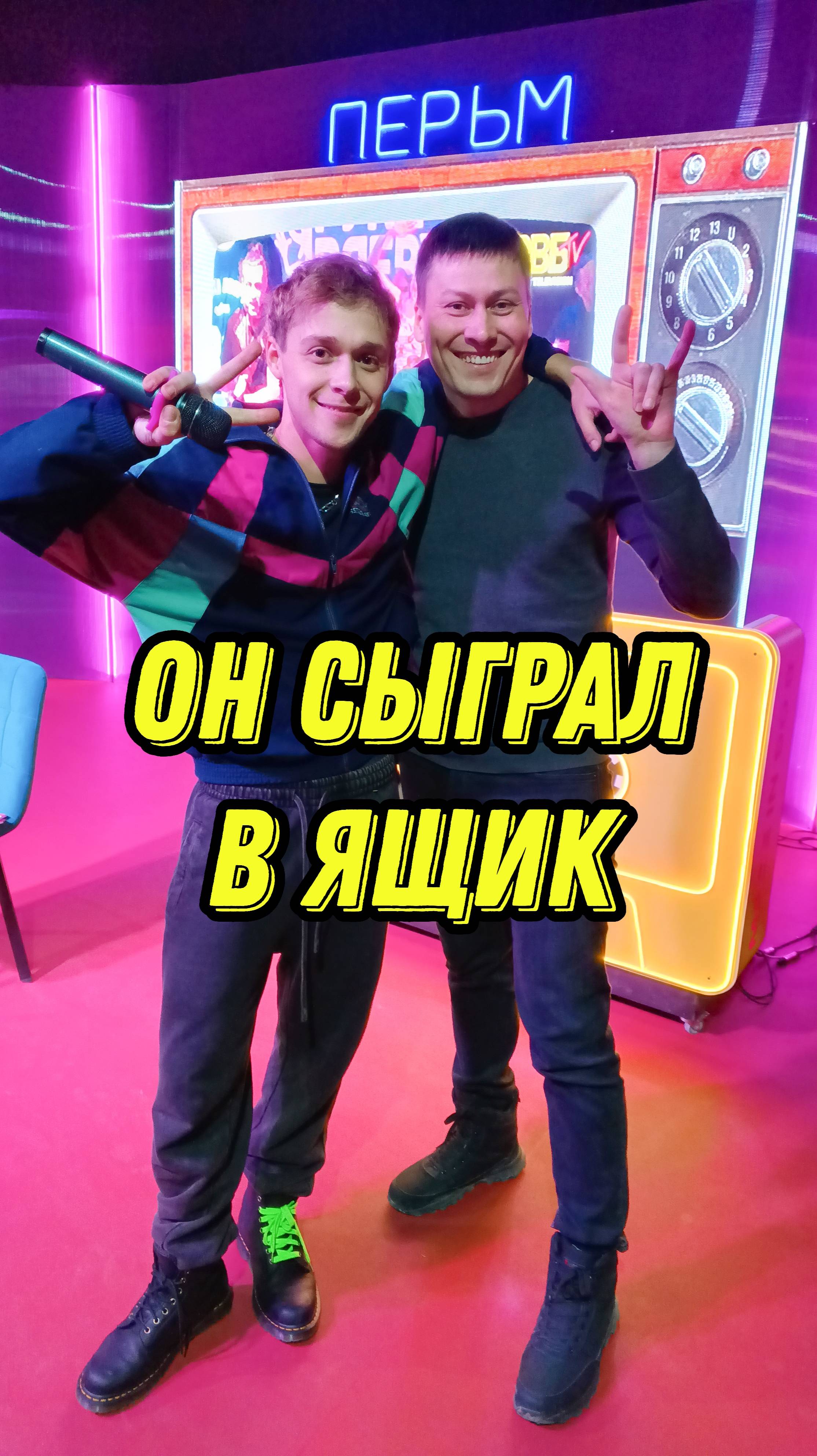 Сыграть в ящик #1 - Влад Прохоров