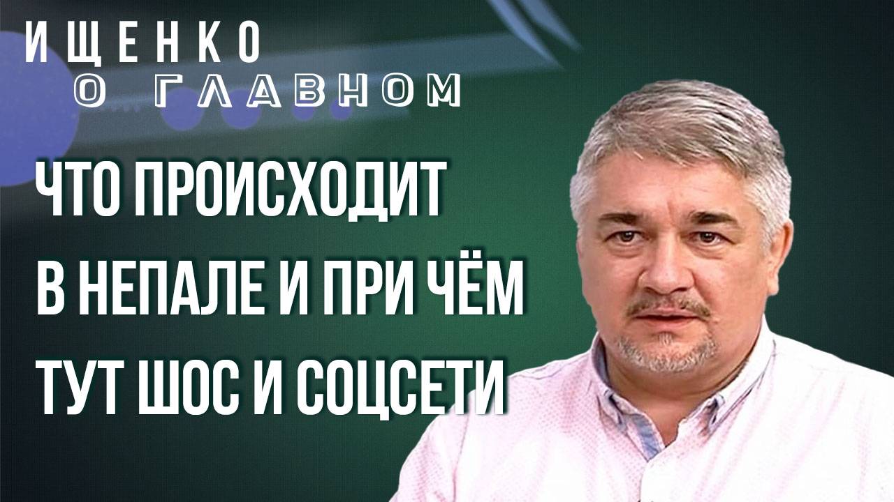На кого нацелился Трамп, пока укрепляются Россия, Индия и Китай и будет ли майдан в Непале — Ищенко