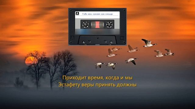 Года мои летят как птицы (ВИА г. Тимашевск)