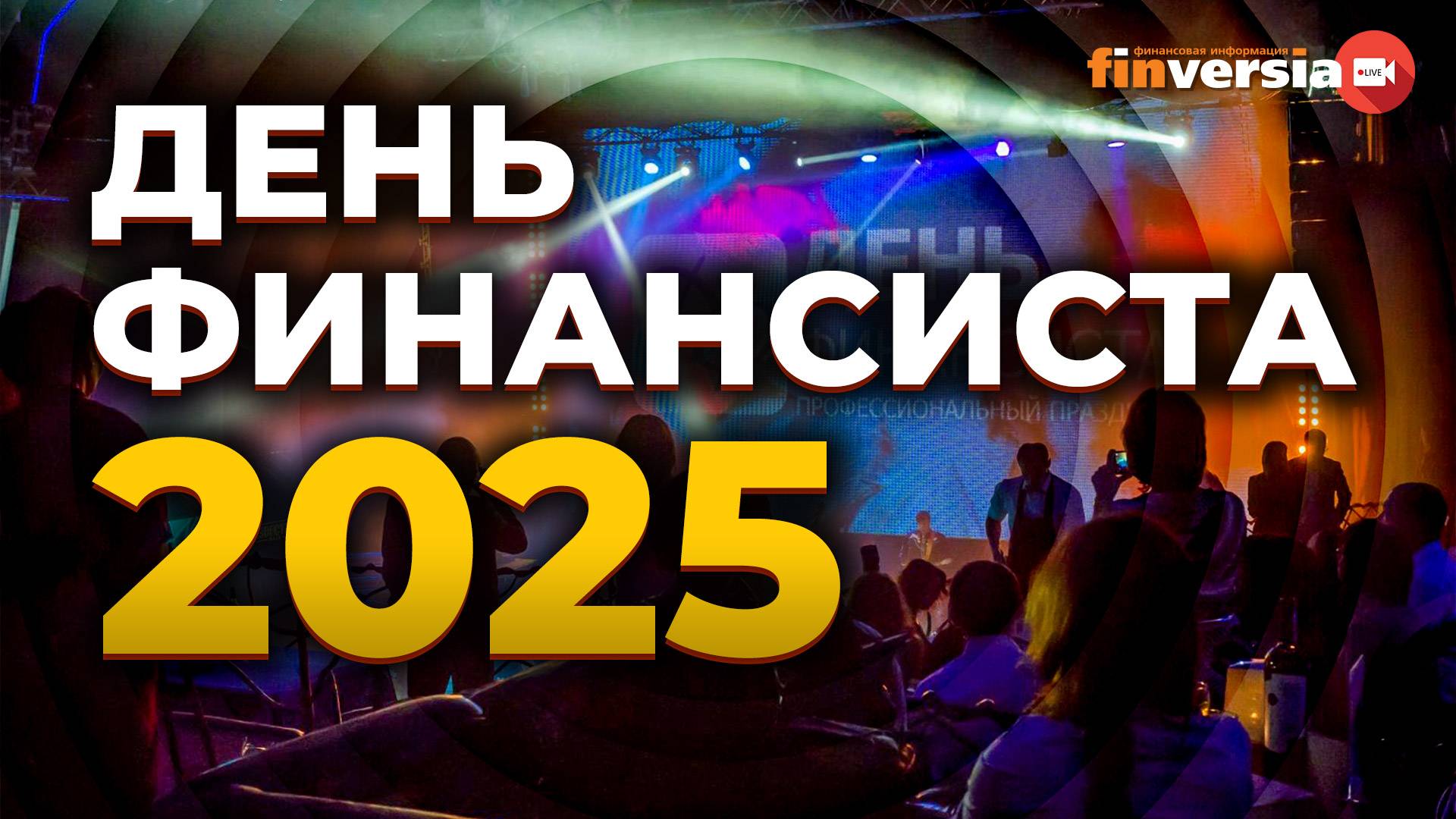 День финансиста 2025