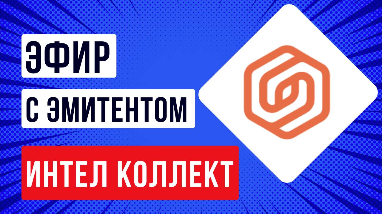Встреча с эмитентом ПКО «Интел Коллект»