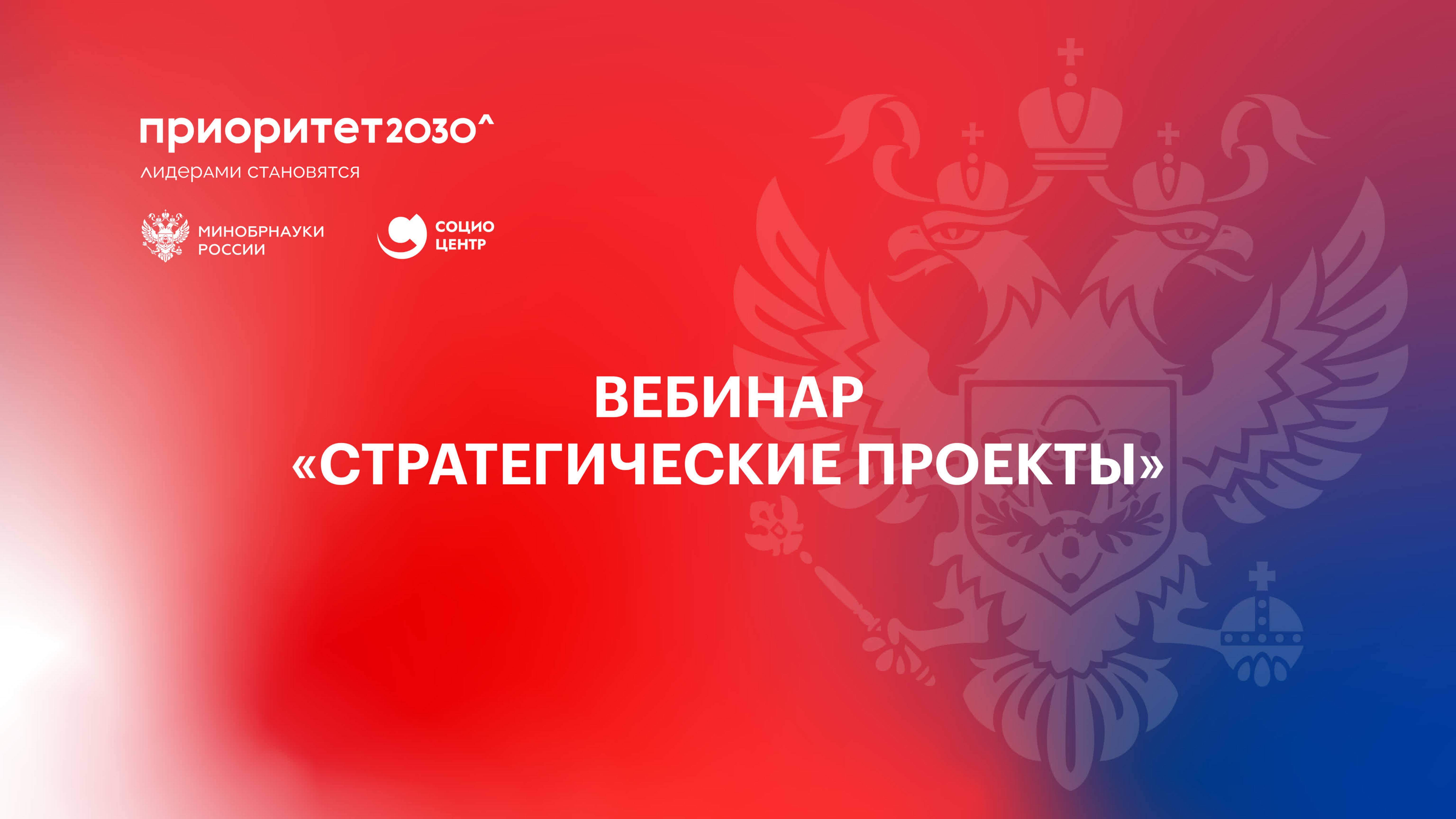 Вебинар «Стратегические проекты»