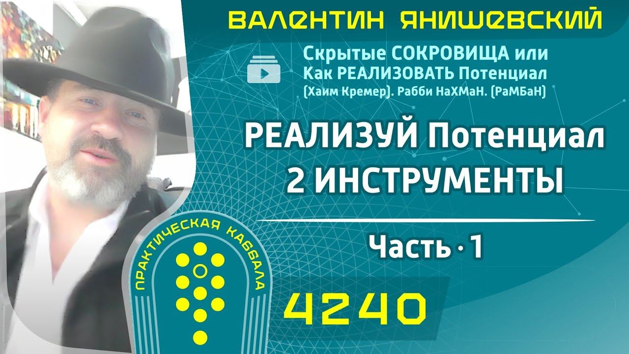 Скрытые СОКРОВИЩА.Часть1.РЕАЛИЗУЙ Потенциал.2 ИНСТРУМЕНТЫ.(Хаим Кремер)Раби НаХМаН.Каббала