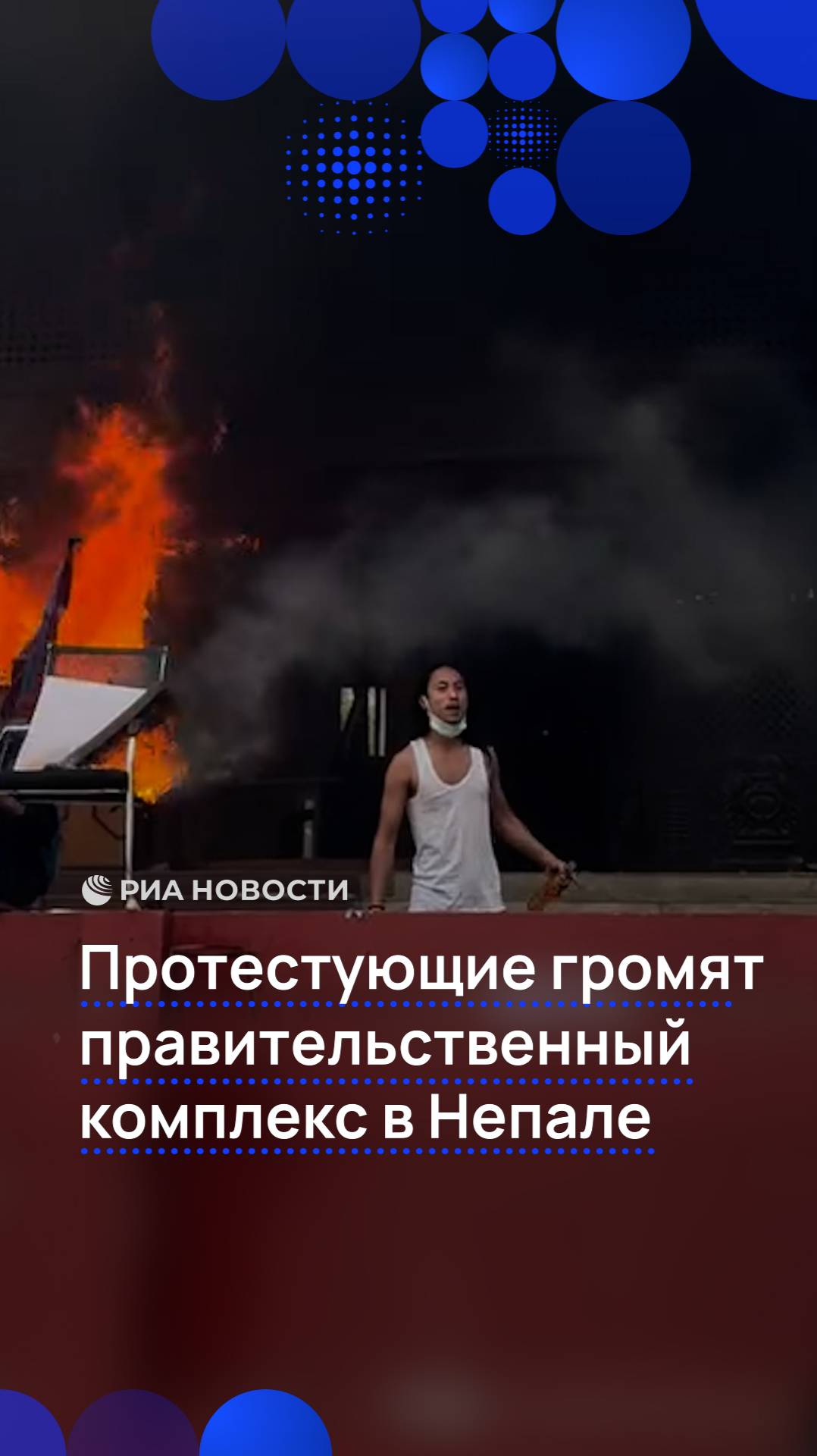 Вооруженные протестующие разгромили правительственный комплекс в Непале