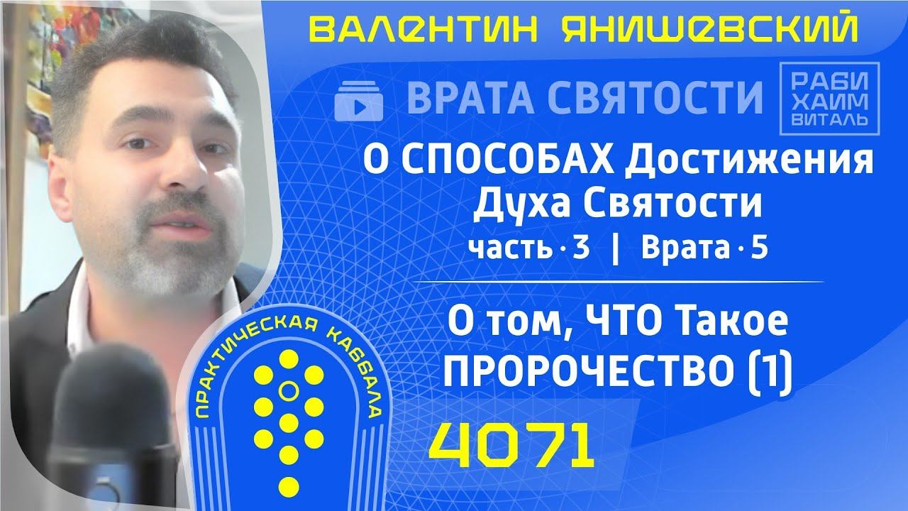 ВРАТА СВЯТОСТИ.Часть 3.О СПОСОБАХ Достижения Духа Святости.Врата 5. О том, ЧТО Такое ПРОРОЧЕСТВО (1)
