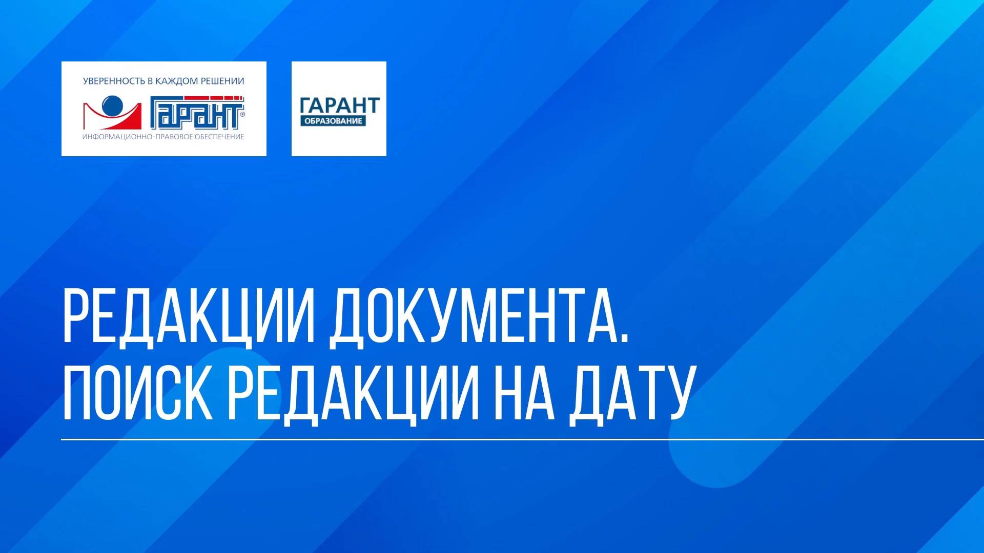 Онлайн-курс "ГАРАНТ для студента - шаг за шагом" / Тема №2 / Занятие 3